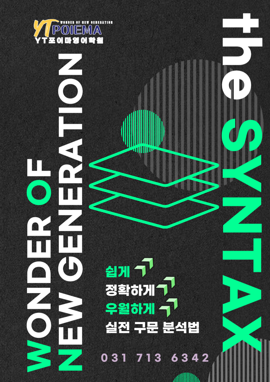 SYNTAX Std ver.(신택스 정규) - YT포마(재성)학원